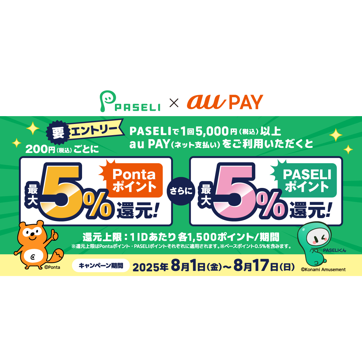 au PAY、PASELIでau PAYを使うと最大5％のPontaポイントを還元（2025年8月1日～）