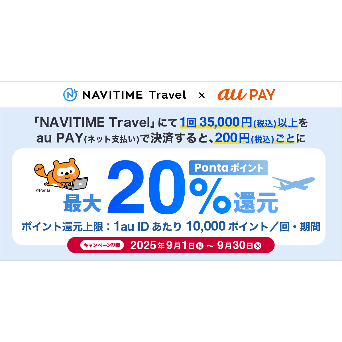 au PAY、NAVITIME Travelでau PAYを使うと最大20％のPontaポイントを還元（2025年9月1日～）
