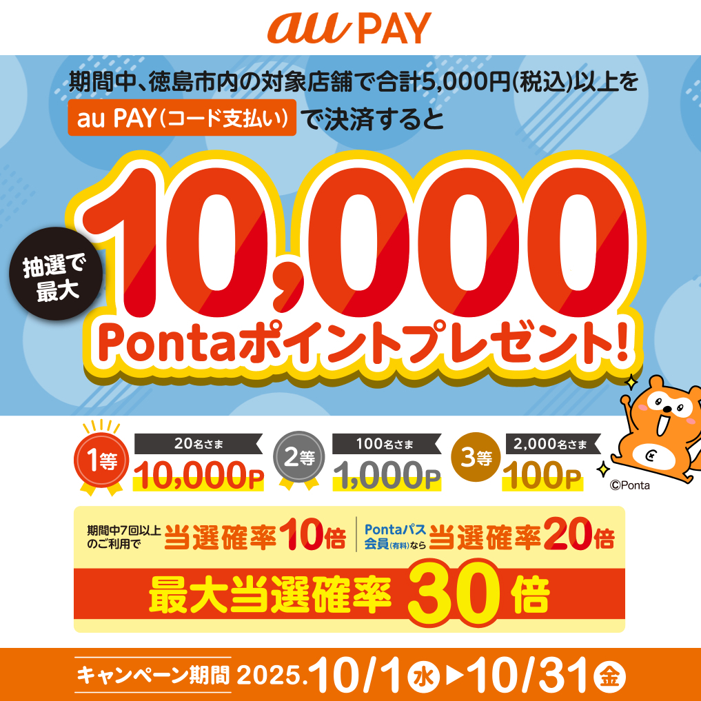 au PAY、徳島県 徳島市内の対象店舗でのお買い物で抽選で最大10,000Pontaポイントをプレゼント（2025年10月1日～）