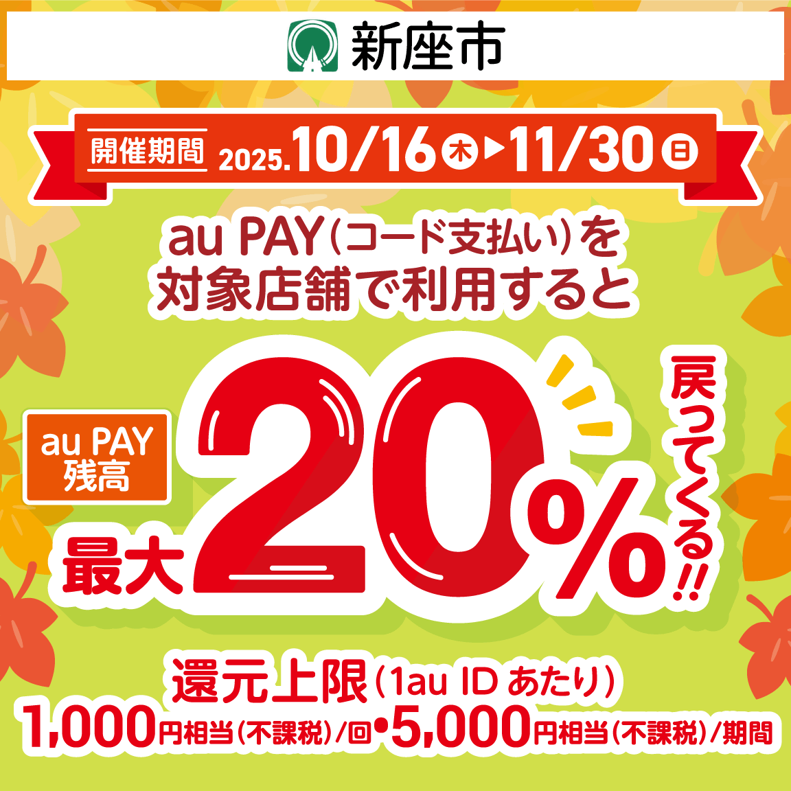 【自治体キャンペーン】埼玉県 新座市の対象店舗でau PAYを使うとお支払いの最大20％が戻ってくる（2025年10月16日～）