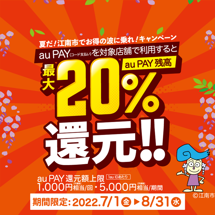【自治体キャンペーン】愛知県 江南市の対象店舗でau PAYを使うとお支払いの最大20％が戻ってくる（2022年7月1日～）