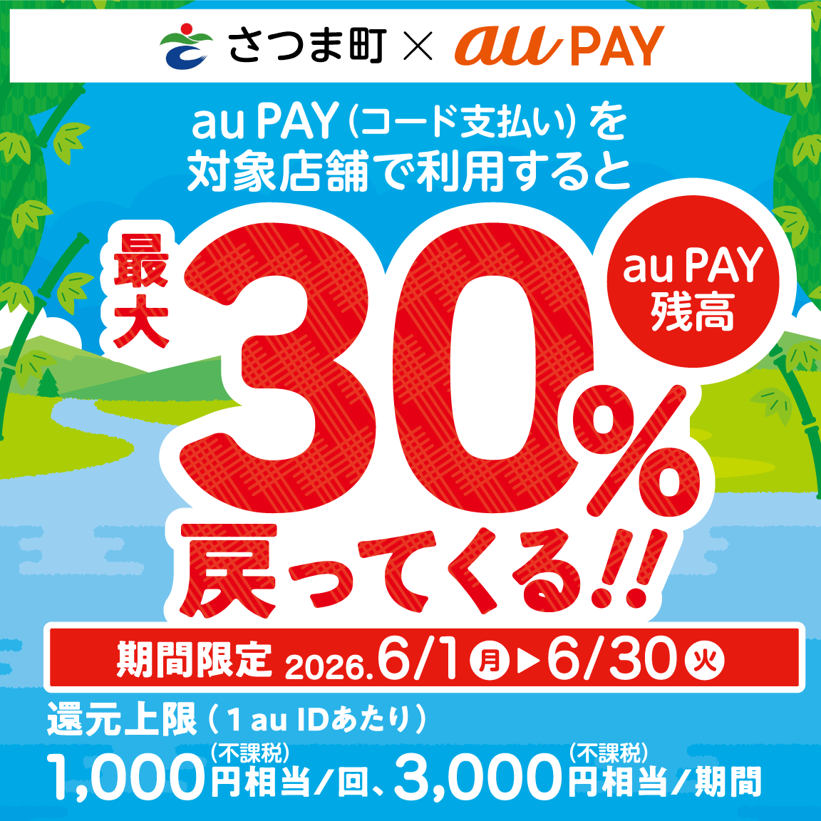 【自治体キャンペーン】鹿児島県 さつま町の対象店舗でau PAYを使うとお支払いの最大30％が戻ってくる（2026年6月1日～）