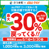 【自治体キャンペーン】鹿児島県 さつま町の対象店舗でau PAYを使うとお支払いの最大30％が戻ってくる（2026年6月1日～）