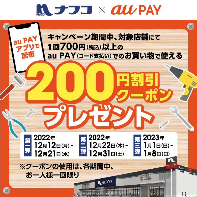 au PAY、「ナフコ」でご利用いただける 200円割引クーポンをプレゼント