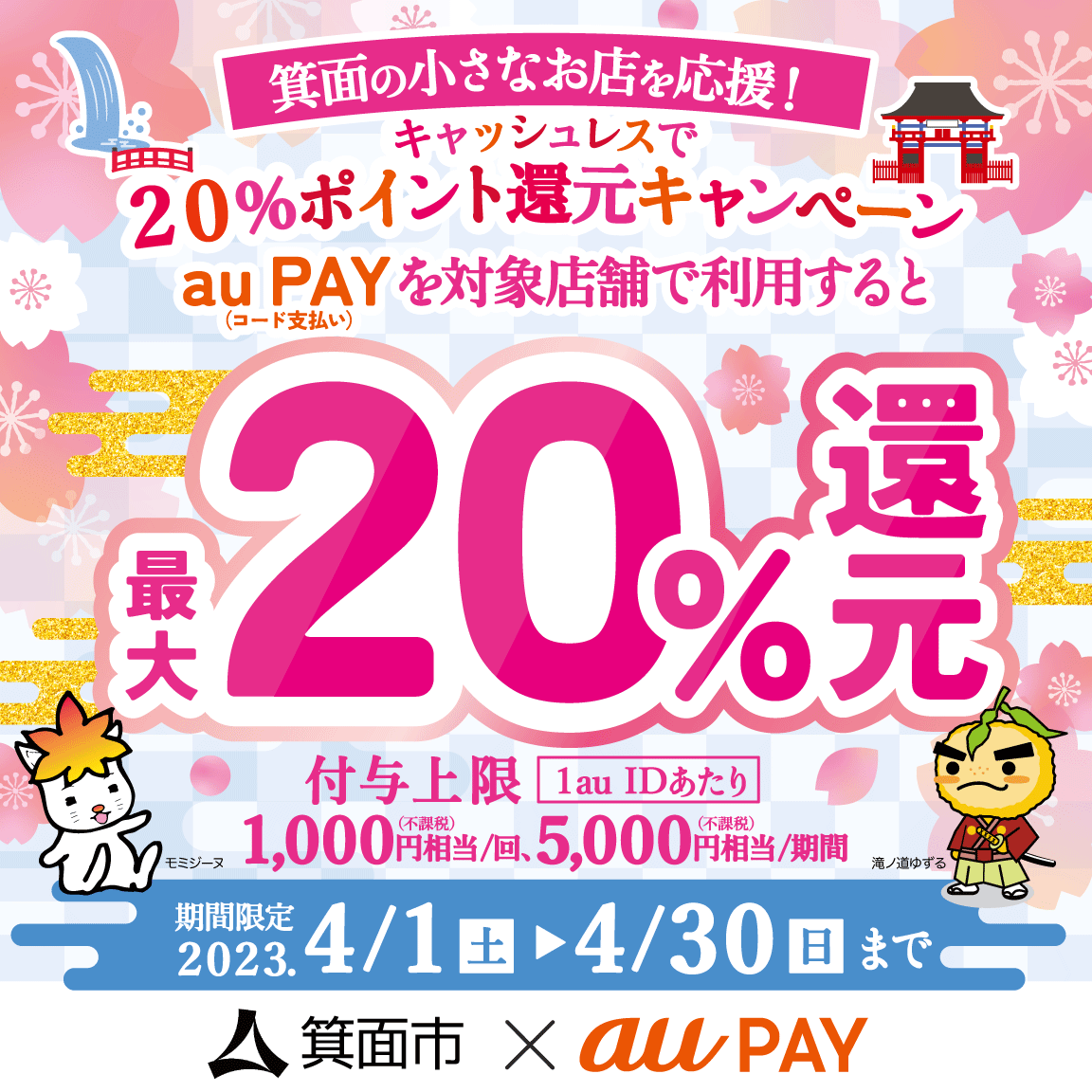【自治体キャンペーン】大阪府 箕面市の対象店舗でau PAYを使うとお支払いの最大20％が戻ってくる（2023年4月1日～）