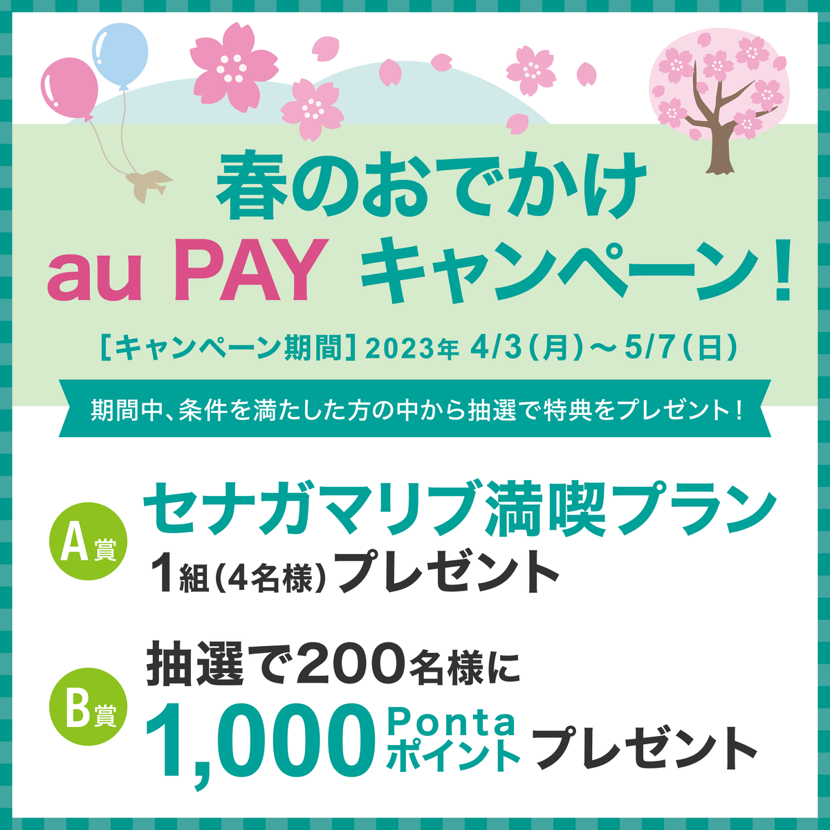 【2023年4月】au PAYのおトクなキャンペーンまとめ