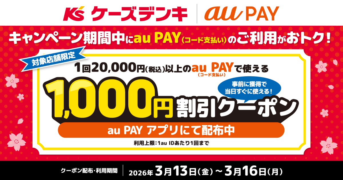 au PAY、ケーズデンキの対象店舗で使える1,000円割引クーポンをプレゼント（2026年3月13日～）