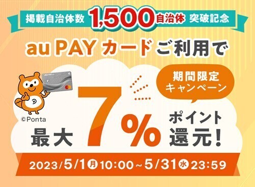 au PAY ふるさと納税、寄附可能な自治体数が1,500を突破！記念キャンペーンを開催