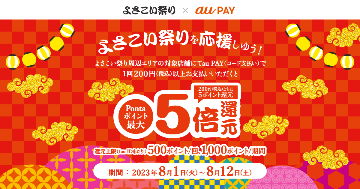au PAY、よさこい祭り周辺エリアの対象店舗でのお買い物でPontaポイントを最大5倍還元（2023年8月1日～）