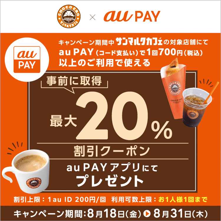 au PAY、「サンマルクカフェ」で使える最大20％割引クーポンプレゼント（2023年8月18日～）