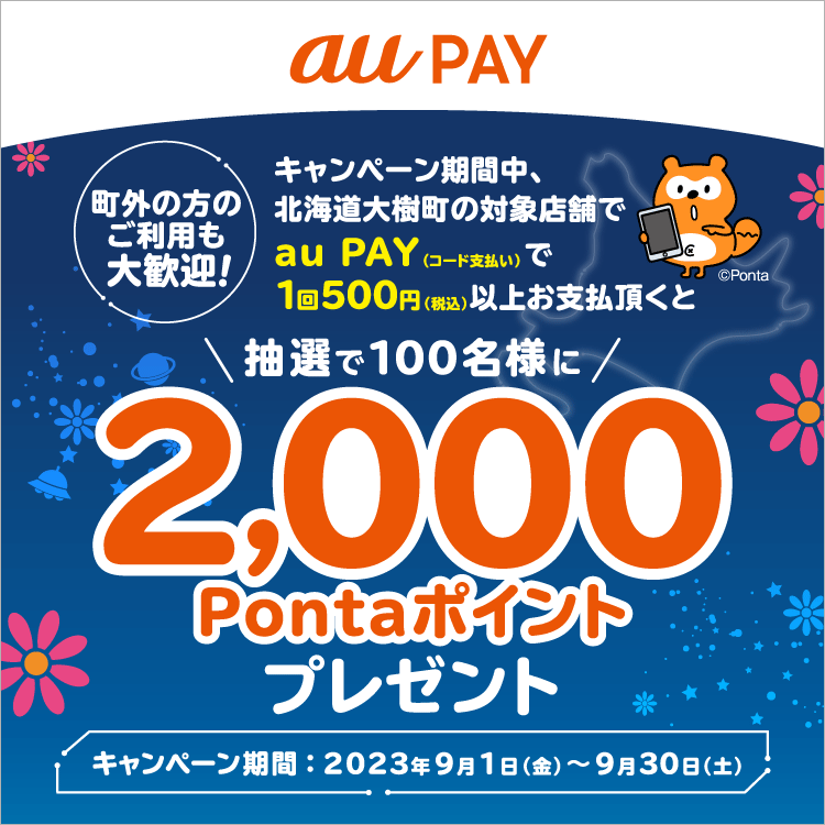 au PAY、「北海道大樹町」の対象店舗でau PAYを使うと抽選で100名様に2,000Pontaポイントをプレゼント（2023年9月1日～）