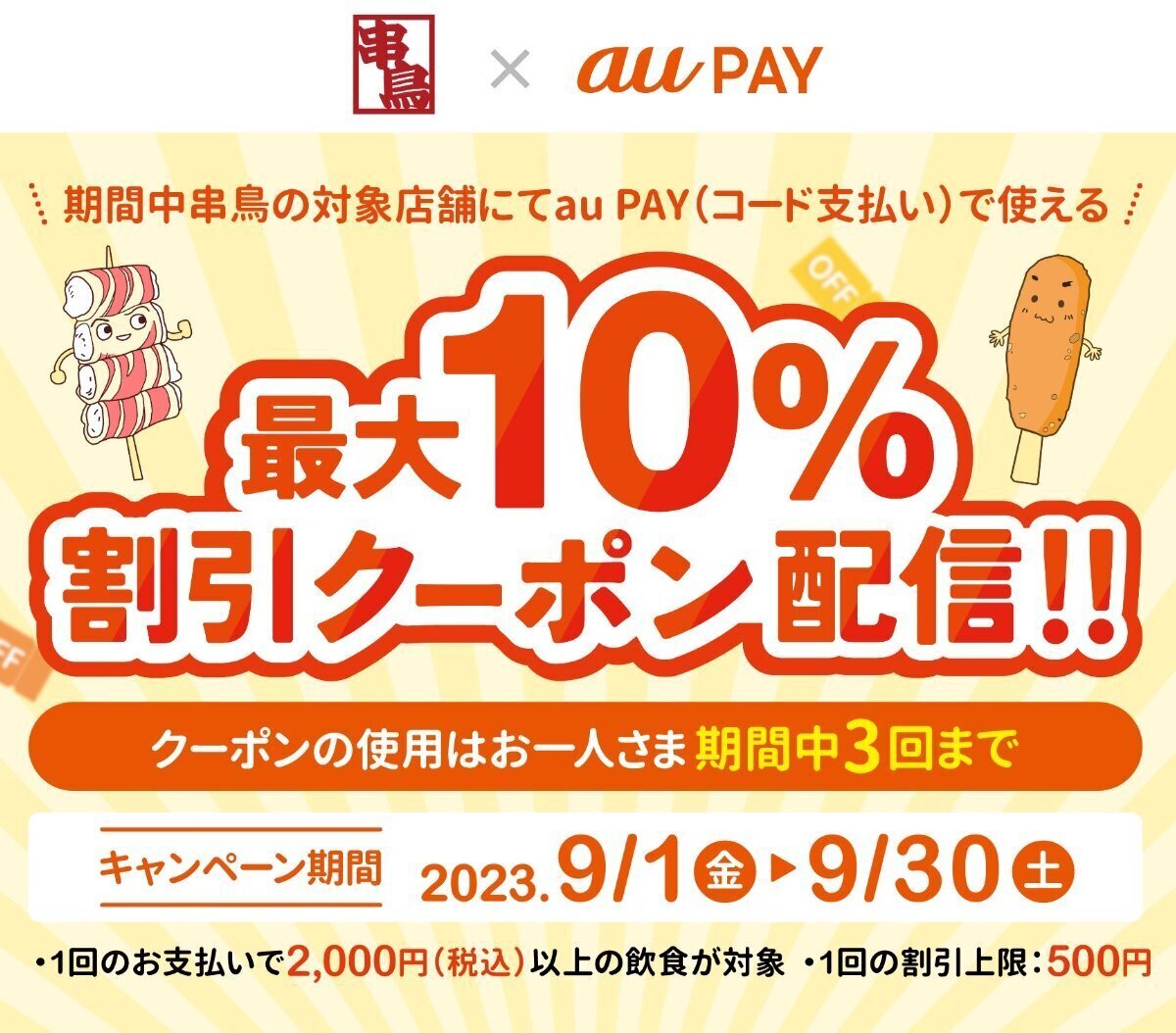 au PAY、「串鳥」で使える最大10％割引クーポンプレゼント（2023年9月1日～）