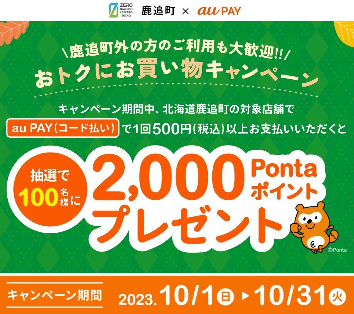 au PAY、北海道 鹿追町の対象店舗でau PAYを使うと抽選で100名様に2,000Pontaポイントをプレゼント（2023年10月1日～）