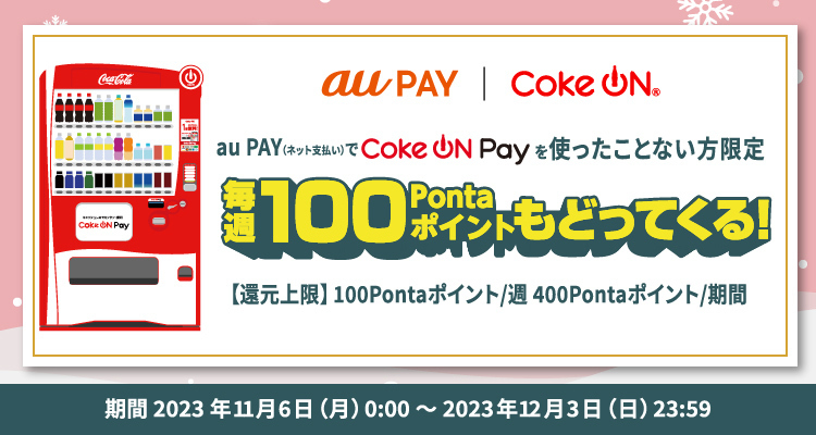 au PAY、「Coke ON®」新規利用で毎週100ポイントを還元する 「冬のCoke ON Pay祭り」を開催