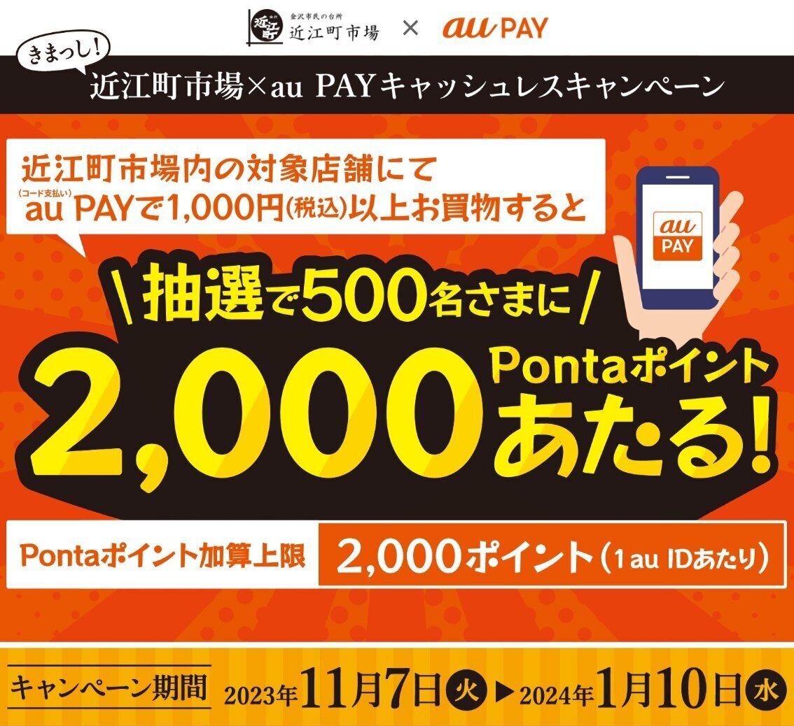 au PAY、近江町市場内の対象店舗でau PAYを使うと抽選で500名様に2,000Pontaポイントをプレゼント（2023年11月7日～）