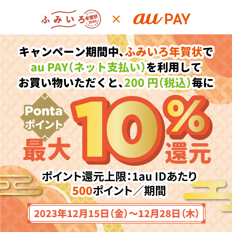 au PAY、ふみいろ年賀状でau PAYを使うと最大10％のPontaポイントを還元（2023年12月15日～）