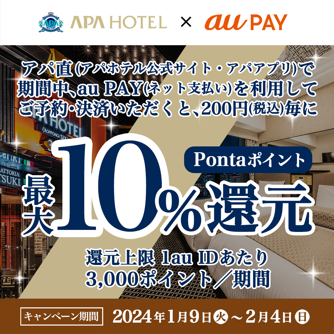 au PAY、アパホテル公式サイト・アパアプリ「アパ直」でau PAYを使うとPontaポイントを最大10％還元（2024年1月9日～）