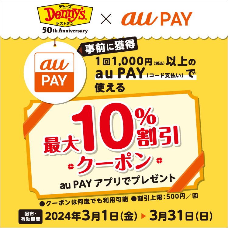 au PAY、デニーズの対象店舗で使える最大10％円割引クーポンをプレゼント（2024年3月1日～）