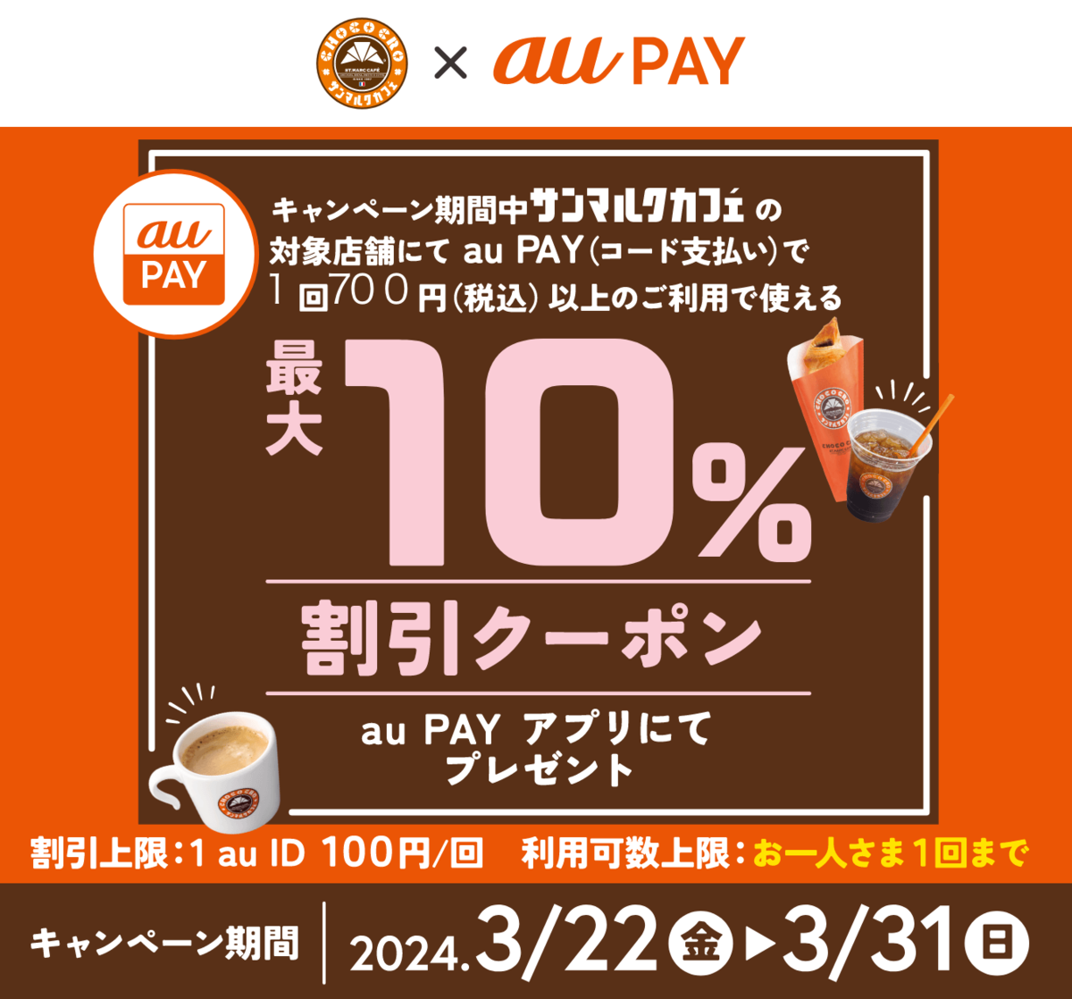 au PAY、サンマルクカフェの対象店舗で使える最大10％割引クーポンプレゼント（2024年3月22日～）
