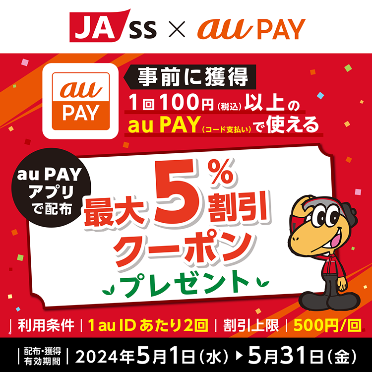 au PAY、JA-SSの対象店舗で使える最大5％割引クーポンをプレゼント（2024年5月1日～）