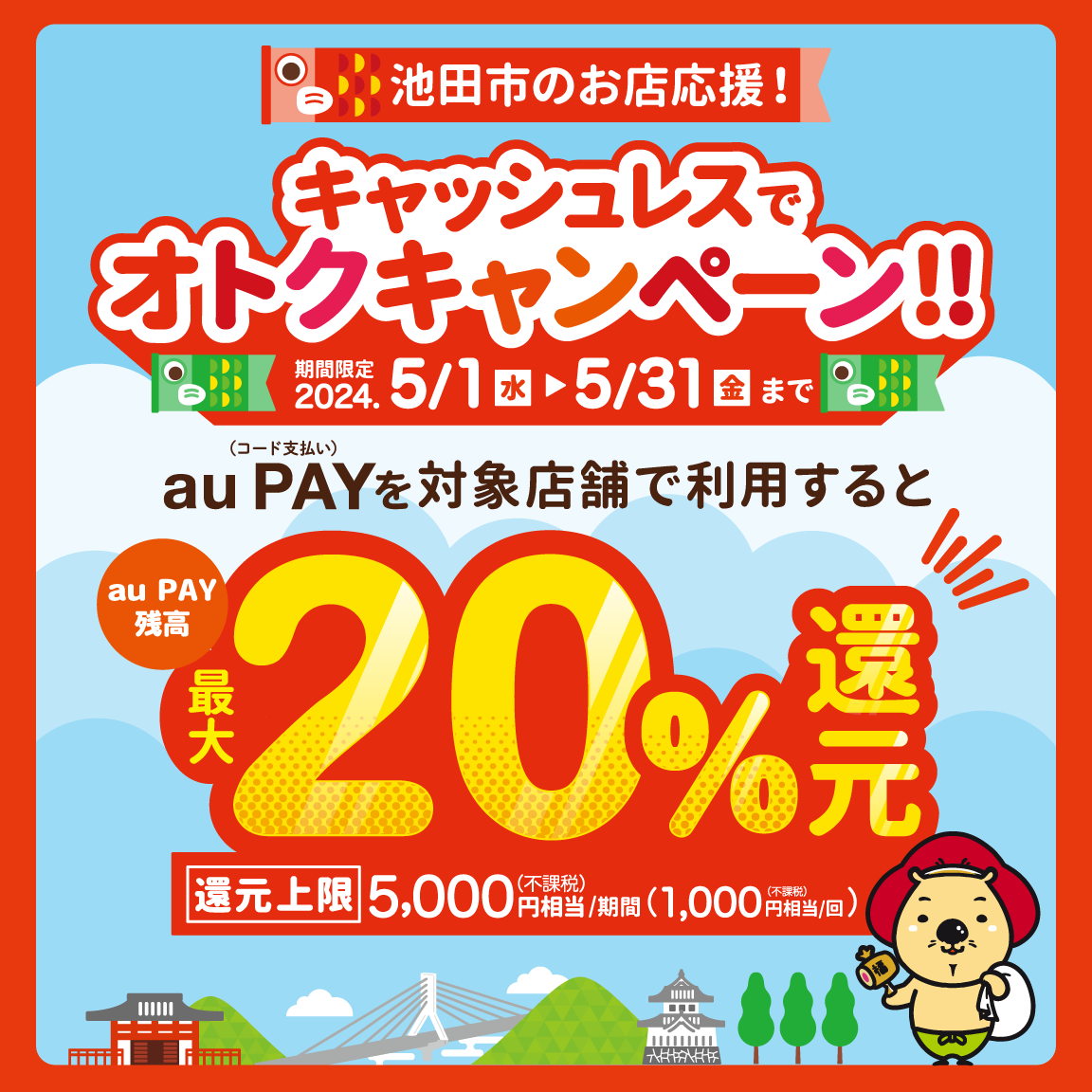 【自治体キャンペーン】大阪府 池田市の対象店舗でau PAYを使うとお支払いの最大20％が戻ってくる（2024年5月1日～）