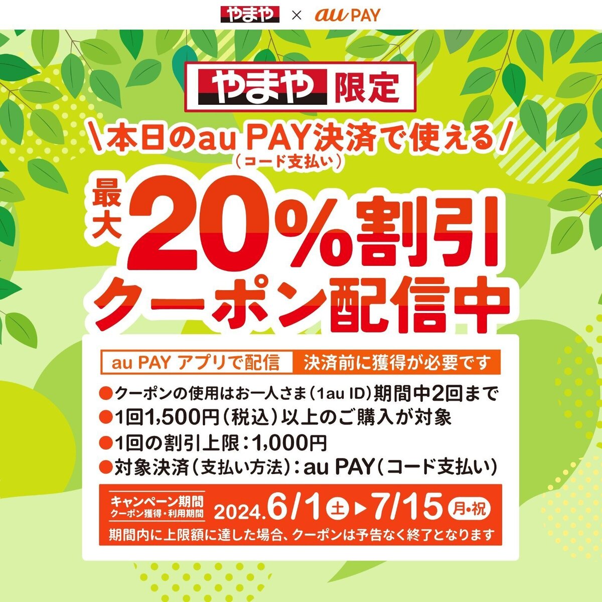 au PAY、やまやの対象店舗で使える最大20％割引クーポンをプレゼント（2024年6月1日～）