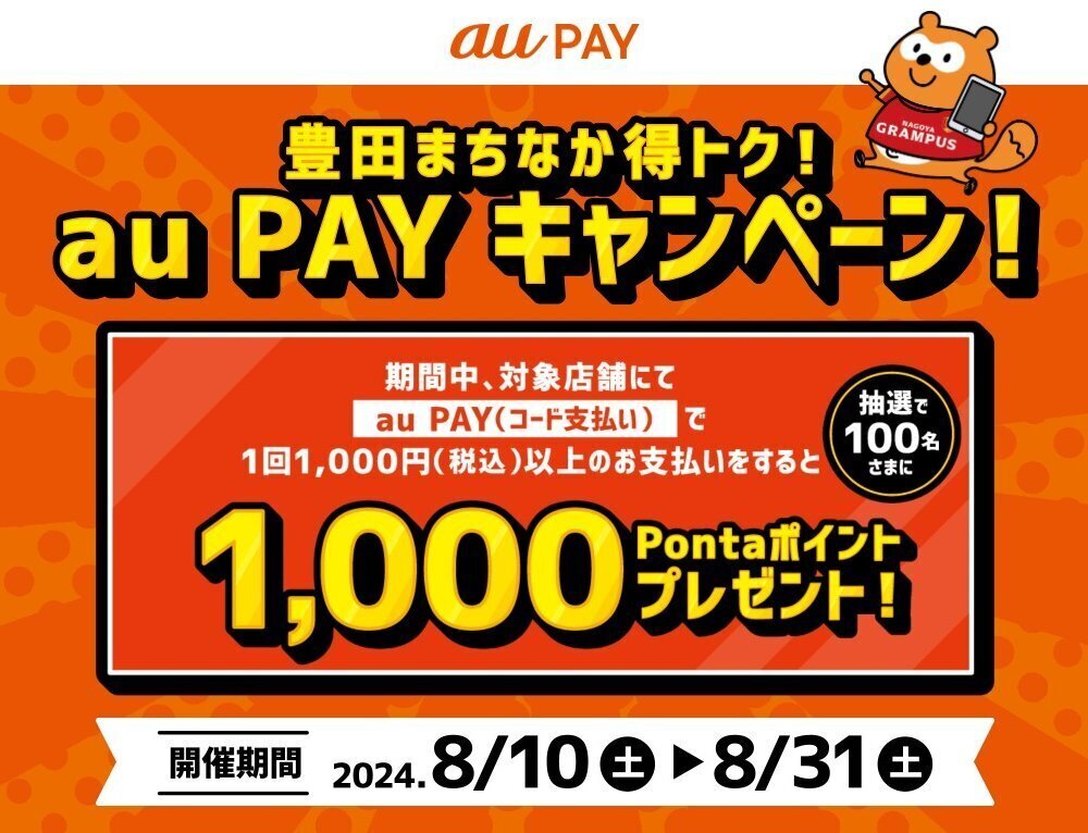 au PAY、豊田まちなか得トク！au PAYキャンペーン！の対象店舗でのお買い物で抽選で100名様に1,000Pontaポイントをプレゼント（2024年8月10日～）