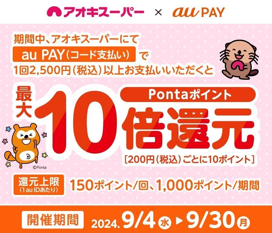 au PAY、アオキスーパーでau PAYを使うと最大10倍のPontaポイントを還元（2024年9月4日～）