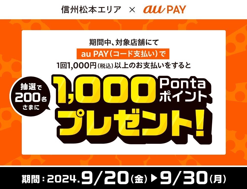 au PAY、長野県松本市 松本城周辺の対象店舗でのお買い物で抽選で200名様に1,000Pontaポイントをプレゼント（2024年9月20日～）