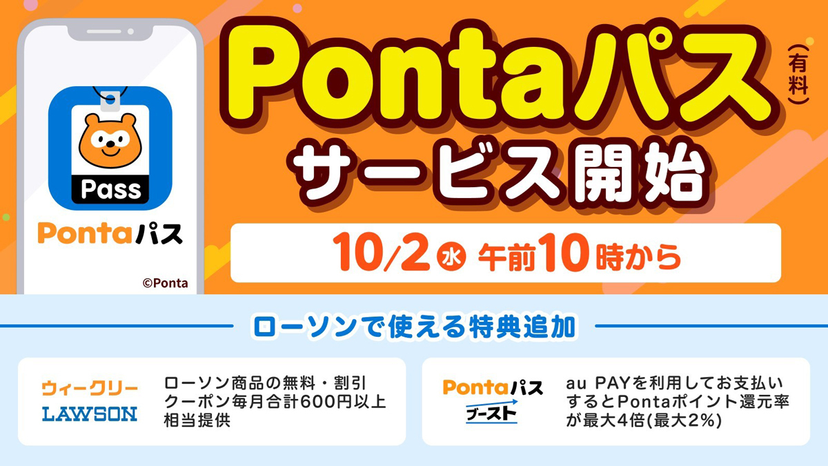ローソンでのお買い物などがおトクになる「Pontaパス」を10月2日から提供開始