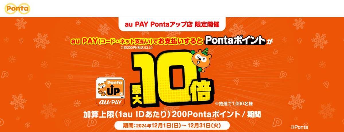 au PAY、au PAY Pontaアップ店の対象店舗でau PAYを使うと抽選で最大10倍のPontaポイントを還元（2024年12月1日～）