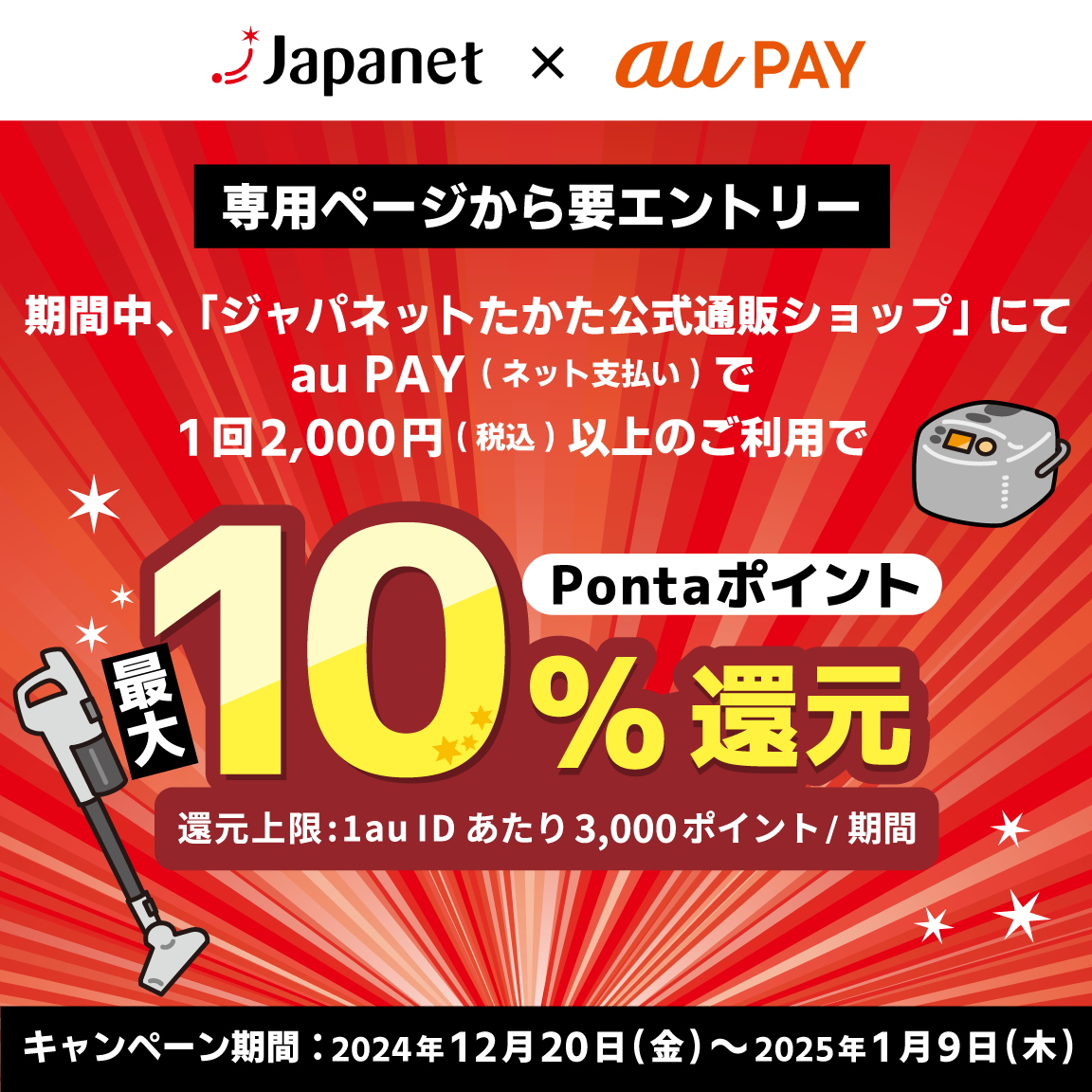 au PAY、ジャパネットたかた公式通販ショップでau PAYを使うと最大10％のPontaポイントを還元（2024年12月20日～）