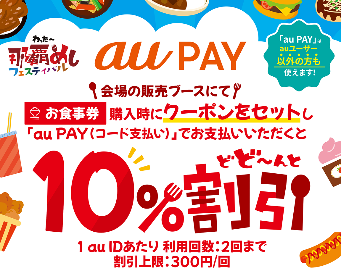 au PAY、わったー那覇めしフェスティバルのお食事券購入で使える最大10％割引クーポンをプレゼント（2025年1月25日～）