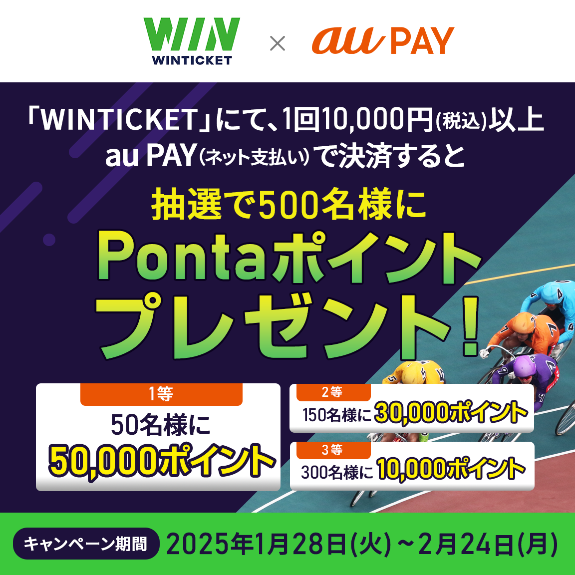 au PAY、WINTICKETでの決済で抽選で500名様にPontaポイントをプレゼント（2025年1月28日～）