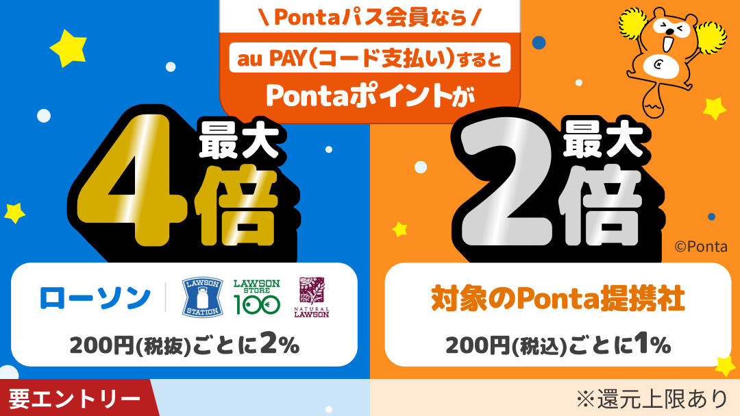 au PAYの「たぬきの抽選会」でPontaポイントをゲットしよう！