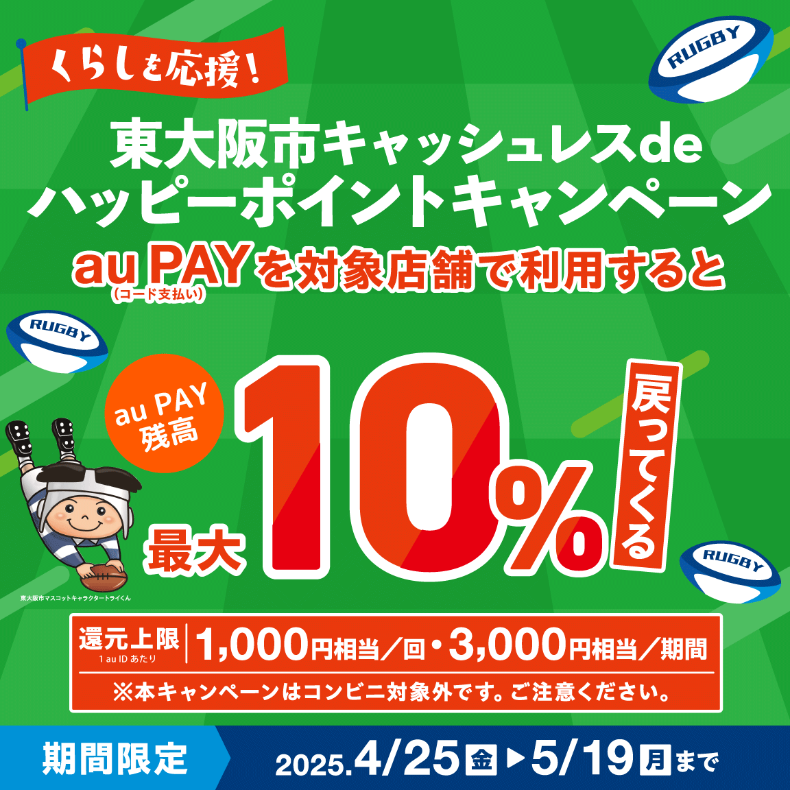 【自治体キャンペーン】大阪府 東大阪市の対象店舗でau PAYを使うとお支払いの最大10％が戻ってくる（2025年4月25日～）