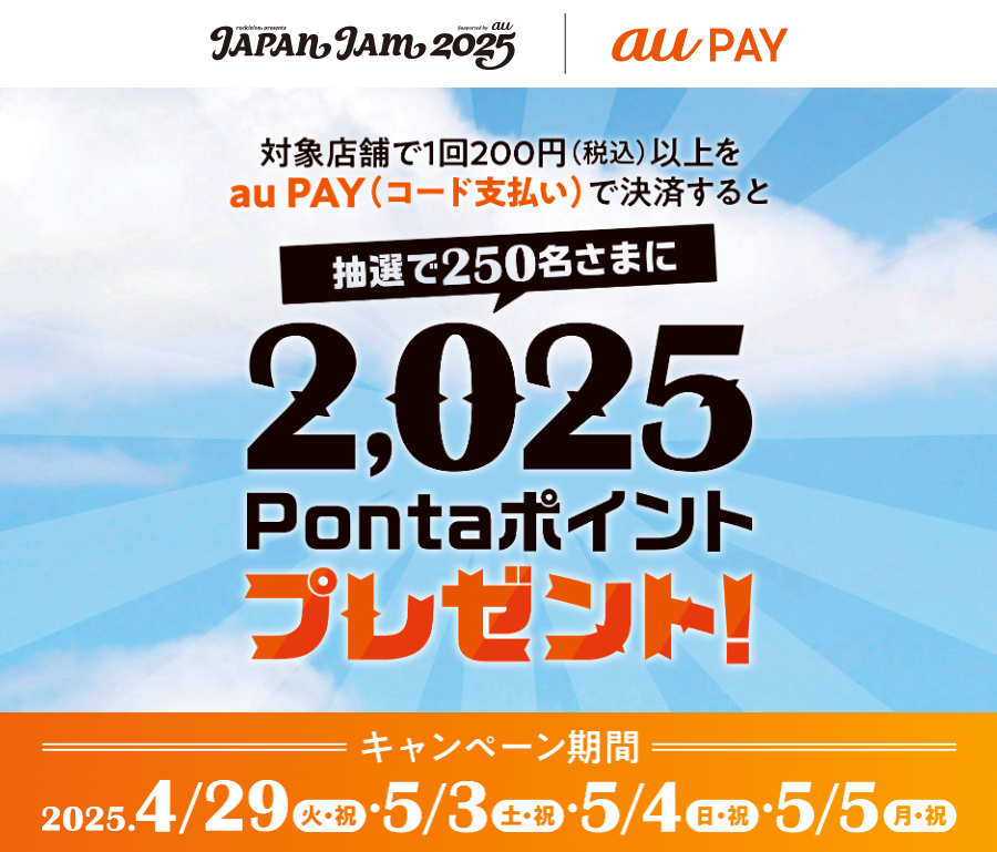 au PAY、JAPAN JAM 2025の対象店舗でのお買い物で抽選で250名様に2,025Pontaポイントをプレゼント（2025年4月29日～）