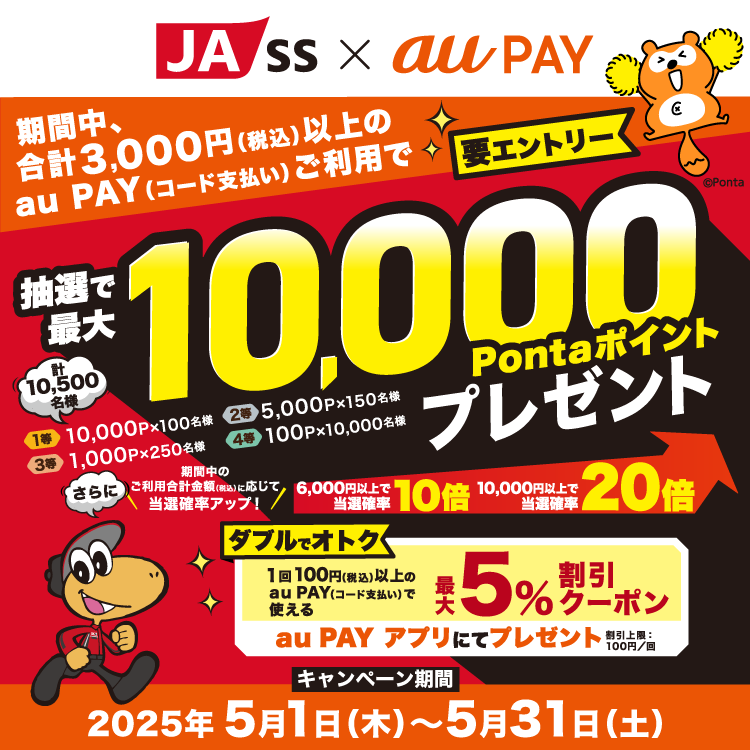 au PAY、JA-SSの対象店舗のご利用で抽選で最大10,000Pontaポイントが当たる！さらに期間中に使える最大5％割引クーポンもプレゼント（2025年5月1日～）