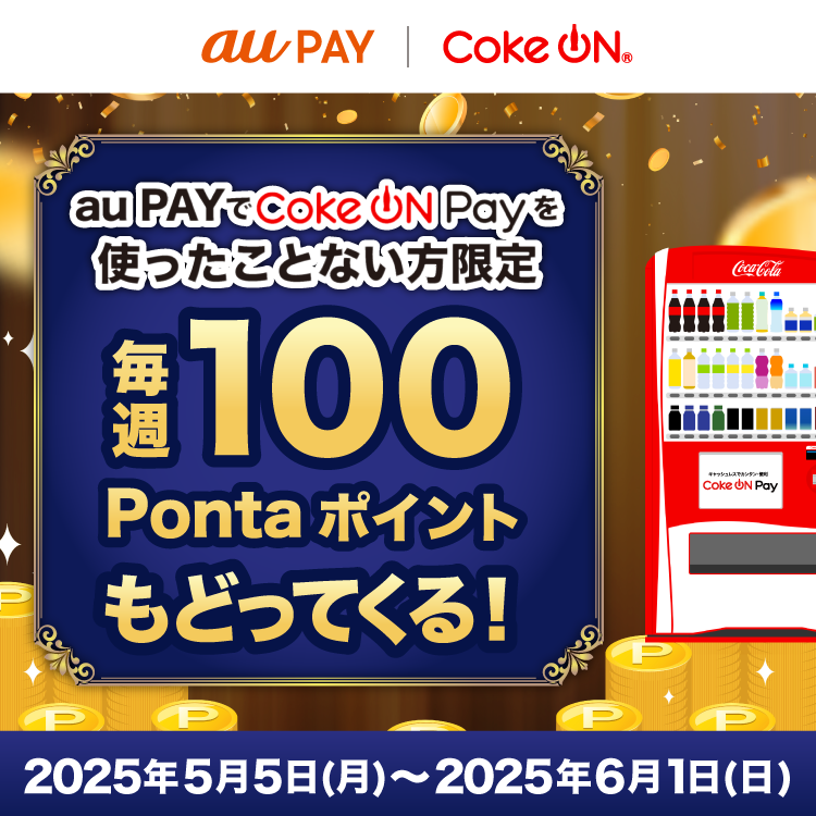 au PAY、Coke ON Pay対応の自販機ではじめてau PAYを使うと毎週100Pontaポイントを還元（2025年5月5日～）