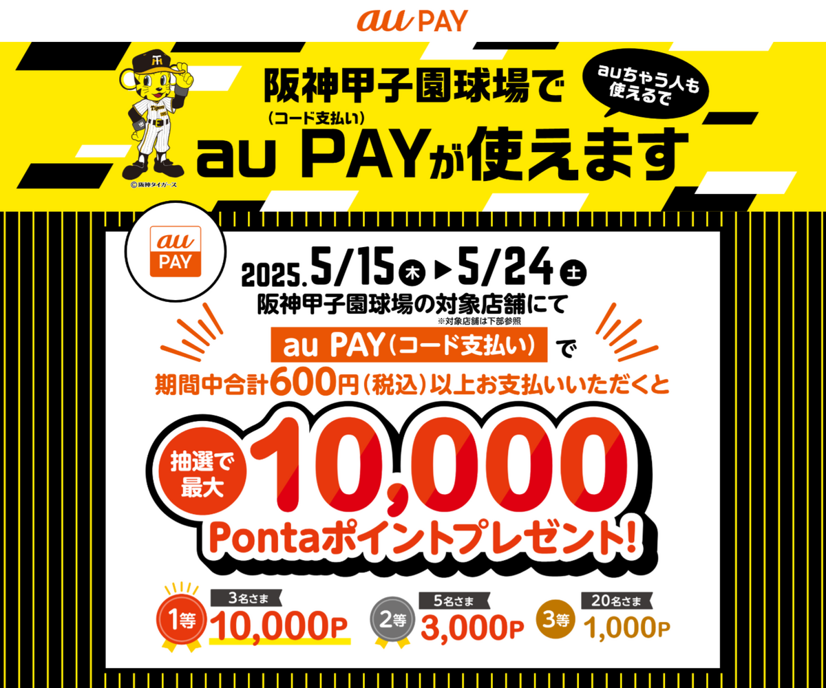 au PAY、阪神甲子園球場の対象店舗でのお買い物で抽選で最大10,000Pontaポイントをプレゼント（2025年5月15日～）