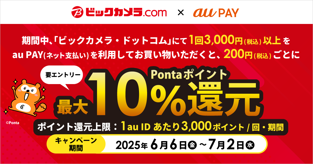 au PAY、ビックカメラ・ドットコムでau PAYを使うと最大10％のPontaポイントを還元（2025年6月6日～）