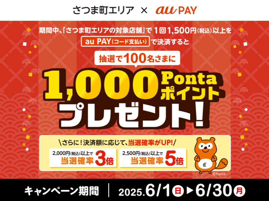 au PAY、さつま町エリアの対象店舗でのお買い物で抽選で100名様に1,000Pontaポイントをプレゼント（2025年6月1日～）