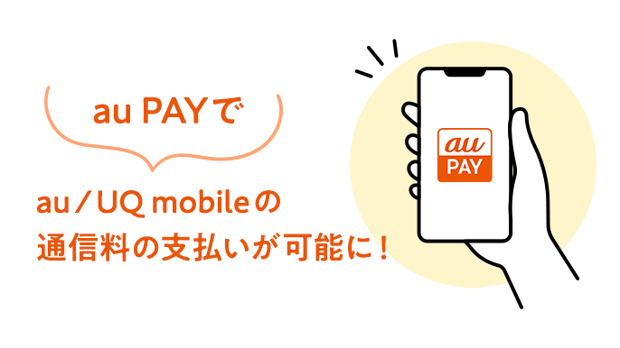 au PAYでau／UQ mobile通信料金の支払いが可能に