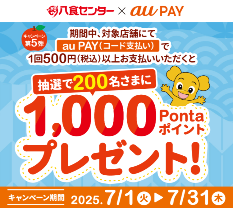 au PAY、八食センター内の対象店舗でのお買い物で抽選で200名様に1,000Pontaポイントをプレゼント（2025年7月1日～）