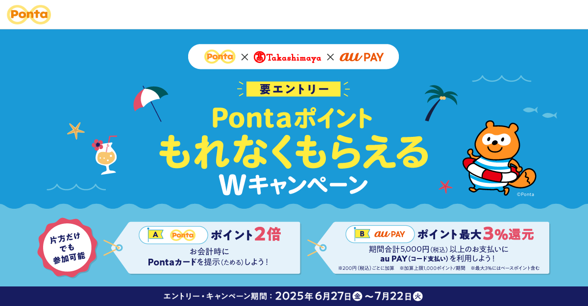 高島屋の対象店舗にてお会計時にPontaカード提示でPontaポイント2倍！さらにau PAYを使うと最大3％のPontaポイント還元（2025年6月27日～）