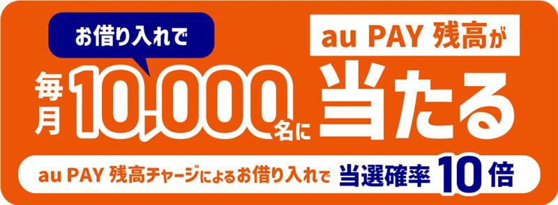 au PAY利用者限定、au PAY スマートローンの借り入れで、毎月合計10,000名に最大2,000円相当のau PAY 残高が当たる特典を提供開始