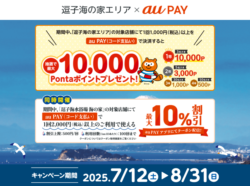 au PAY、逗子海の家エリアの対象店舗でのお買い物で抽選で最大10,000Pontaポイントをプレゼント（2025年7月12日～）