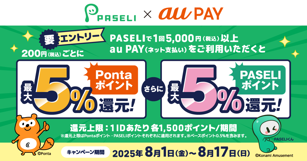 au PAY、PASELIでau PAYを使うと最大5％のPontaポイントを還元（2025年8月1日～）