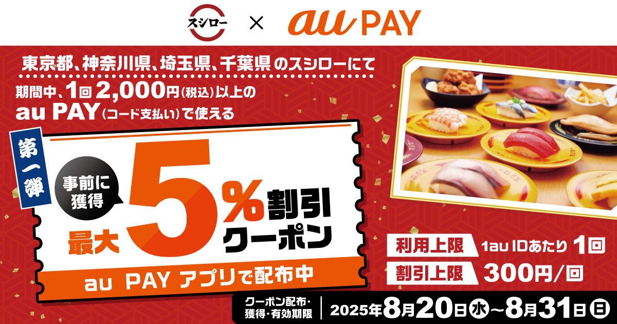 au PAY、スシローの対象店舗で使える最大5％割引クーポンをプレゼント（2025年8月20日～）