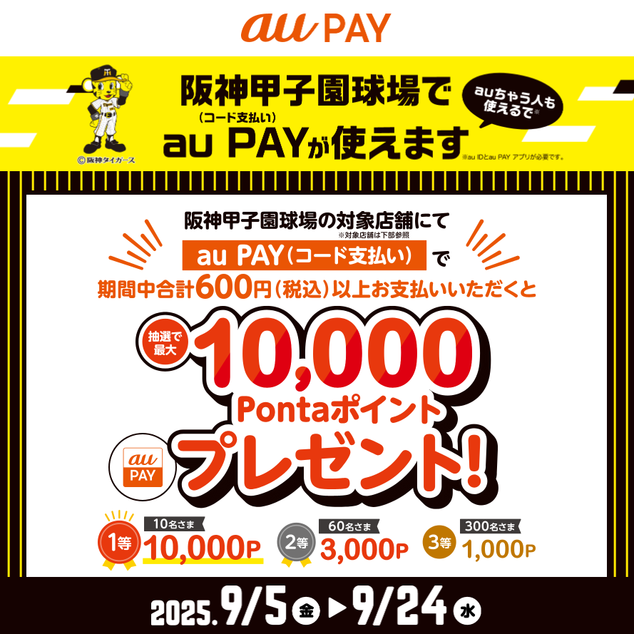 au PAY、阪神甲子園球場の対象店舗でのお買い物で抽選で最大10,000Pontaポイントをプレゼント（2025年9月5日～）